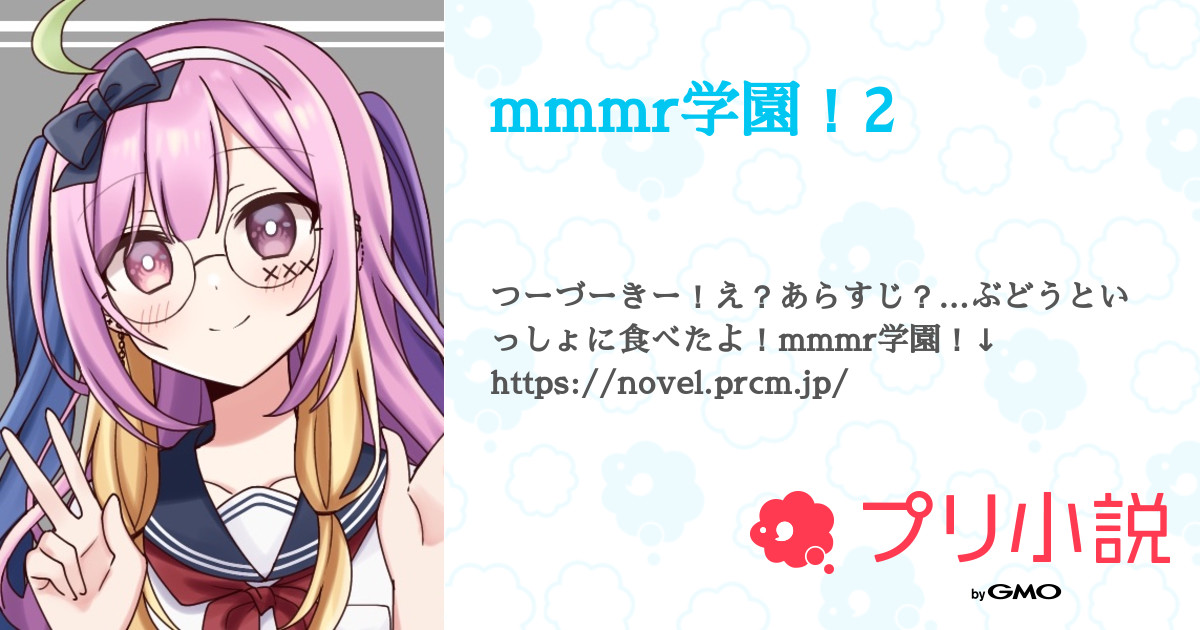 第7話：あもあすなのだぁ2（mmmr学園！2）｜無料スマホ夢小説ならプリ小説 byGMO